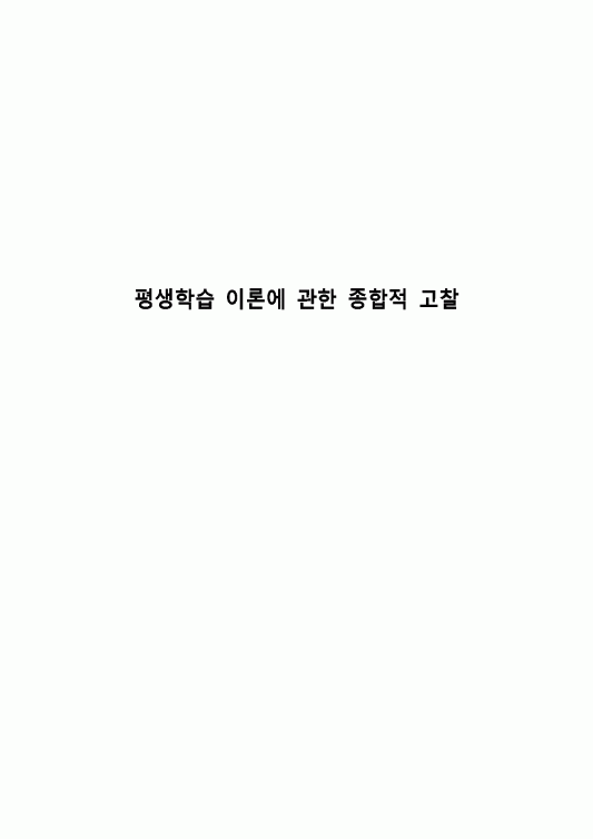 평생학습 이론에 관한 종합적 고찰