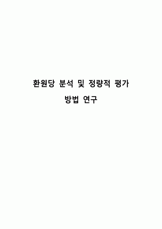 환원당 분석 및 정량적 평가 방법 연구