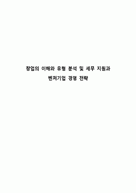 창업의 이해와 유형 분석 및 세무 지원과 벤처기업 경영 전략