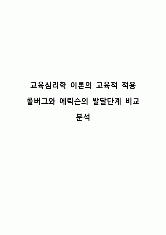 교육심리학 이론의 교육적 적용 콜버그와 에릭슨의 발달단계 비교 분석