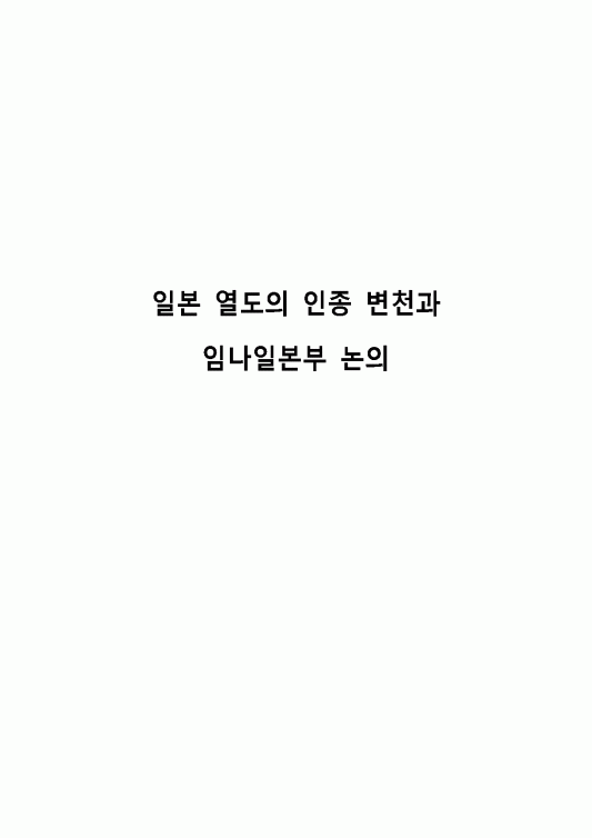 일본 열도의 인종 변천과 임나일본부 논의