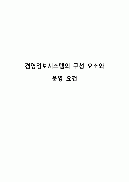 경영정보시스템의 구성 요소와 운영 요건