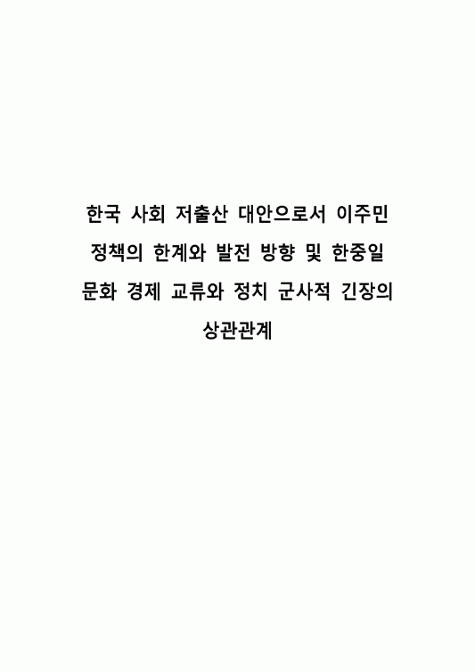 한국 사회 저출산 대안으로서 이주민 정책의 한계와 발전 방향 및 한중일 문화 경제 교류와 정치 군사적 긴장의 상관관계