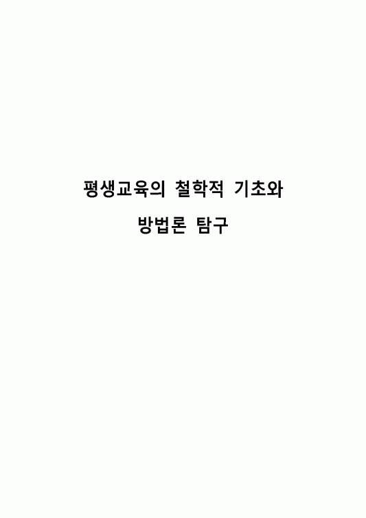 평생교육의 철학적 기초와 방법론 탐구