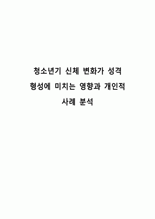 청소년기 신체 변화가 성격 형성에 미치는 영향과 개인적 사례 분석