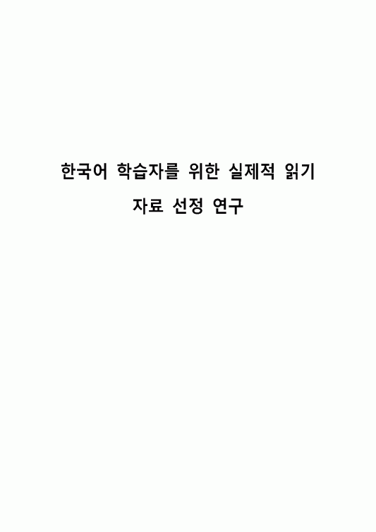 한국어 학습자를 위한 실제적 읽기 자료 선정 연구
