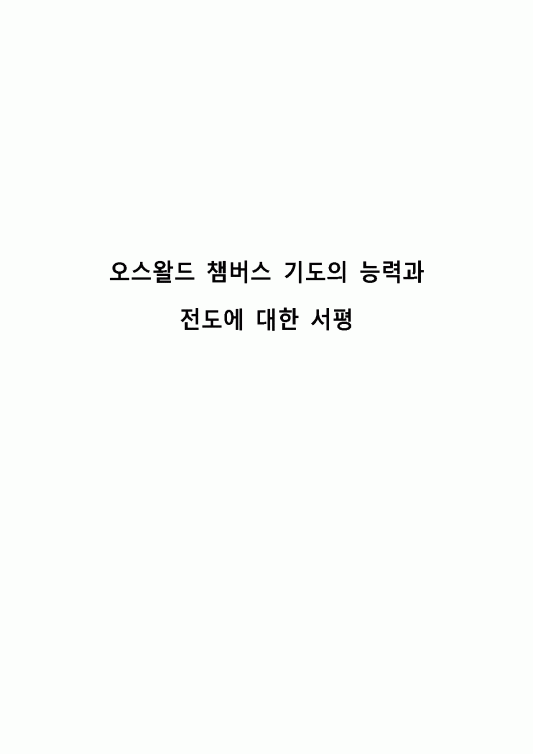 오스왈드 챔버스 기도의 능력과 전도에 대한 서평