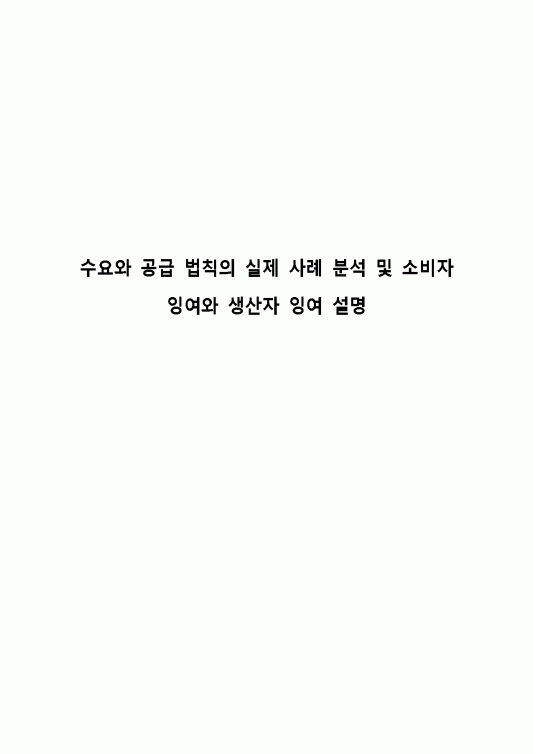 수요와 공급 법칙의 실제 사례 분석 및 소비자 잉여와 생산자 잉여 설명