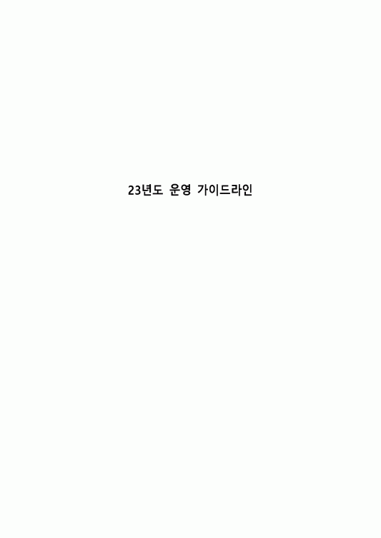 23년도 운영 가이드라인