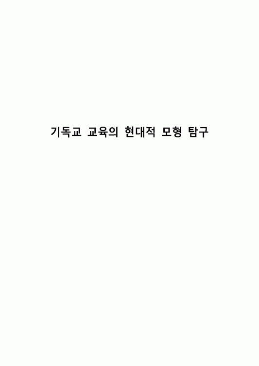 기독교 교육의 현대적 모형 탐구