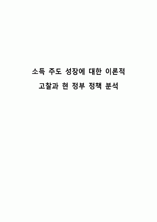 소득 주도 성장에 대한 이론적 고찰과 현 정부 정책 분석