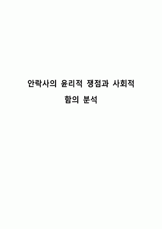 안락사의 윤리적 쟁점과 사회적 함의 분석