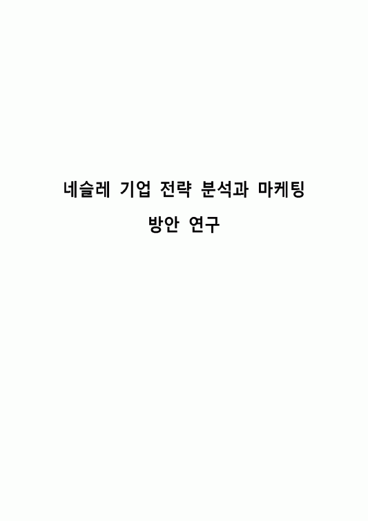 네슬레 기업 전략 분석과 마케팅 방안 연구