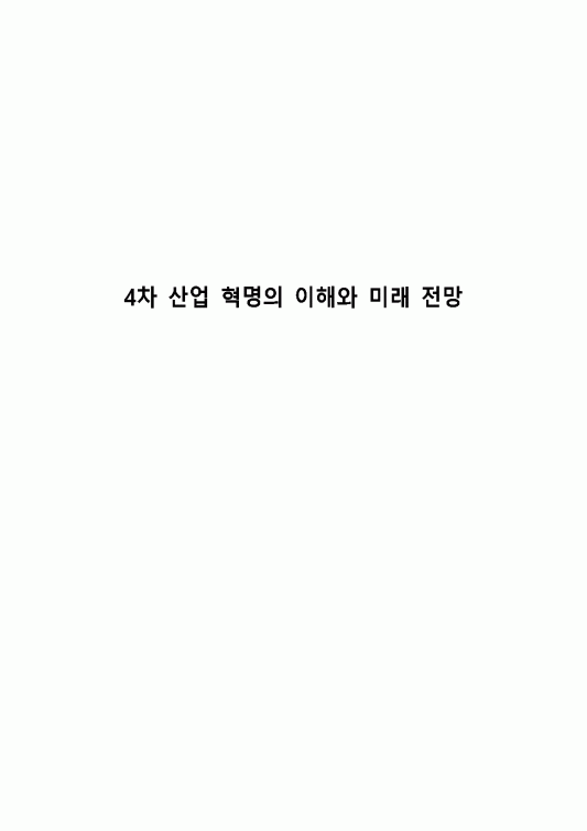 4차 산업 혁명의 이해와 미래 전망