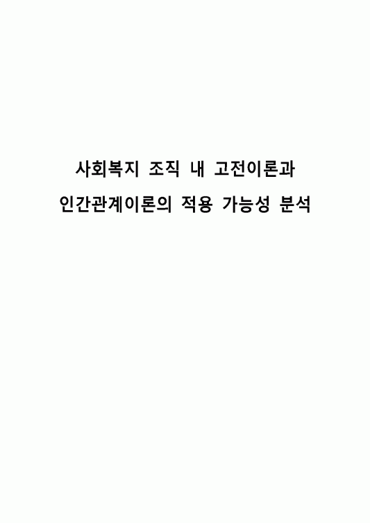사회복지 조직 내 고전이론과 인간관계이론의 적용 가능성 분석