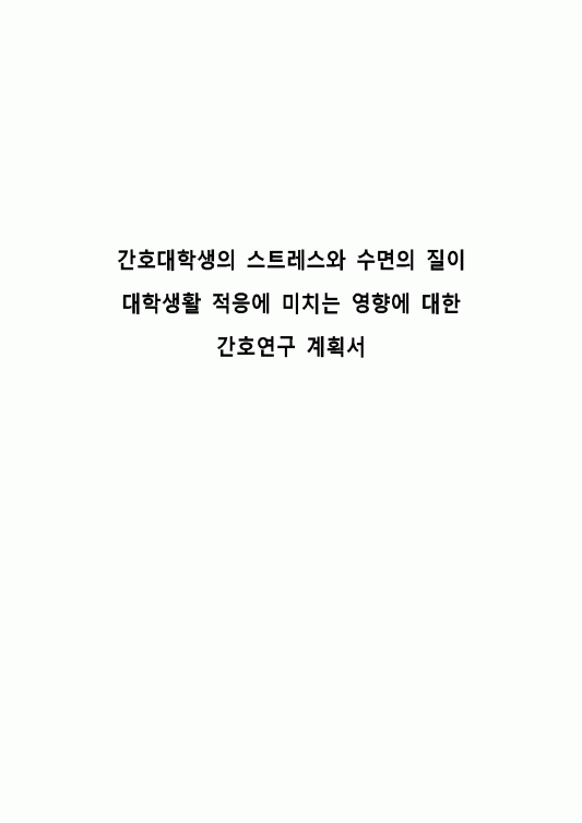 간호대학생의 스트레스와 수면의 질이 대학생활 적응에 미치는 영향에 대한 간호연구 계획서