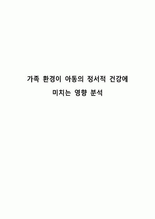 가족 환경이 아동의 정서적 건강에 미치는 영향 분석