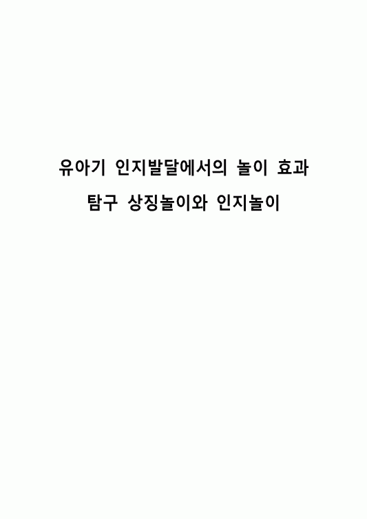 유아기 인지발달에서의 놀이 효과 탐구 상징놀이와 인지놀이