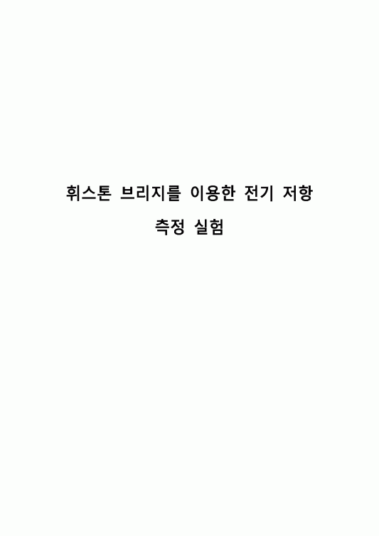 휘스톤 브리지를 이용한 전기 저항 측정 실험