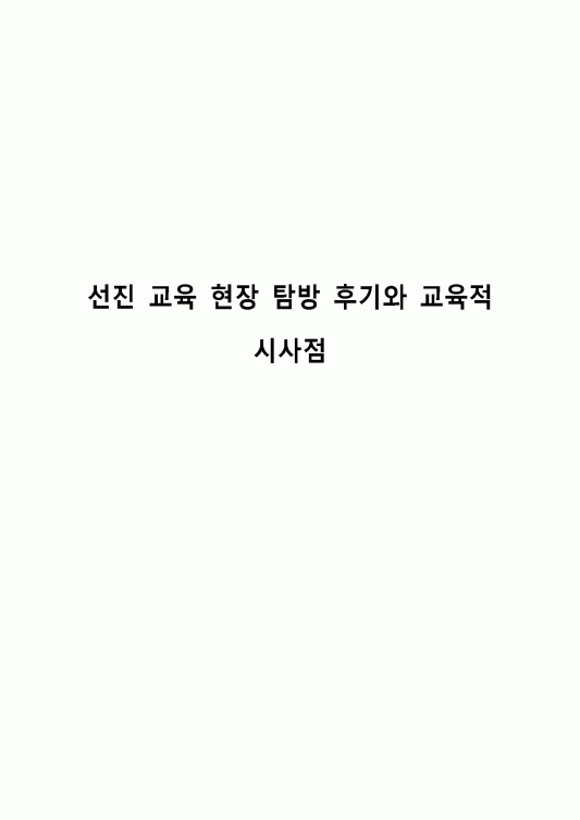 선진 교육 현장 탐방 후기와 교육적 시사점