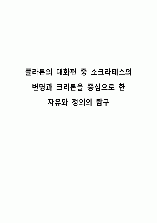 플라톤의 대화편 중 소크라테스의 변명과 크리톤을 중심으로 한 자유와 정의의 탐구