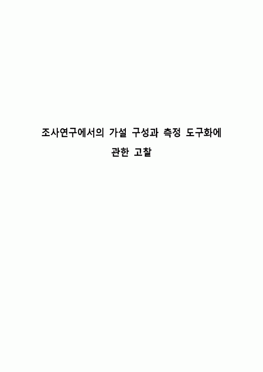 조사연구에서의 가설 구성과 측정 도구화에 관한 고찰
