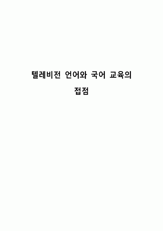 텔레비전 언어와 국어 교육의 접점