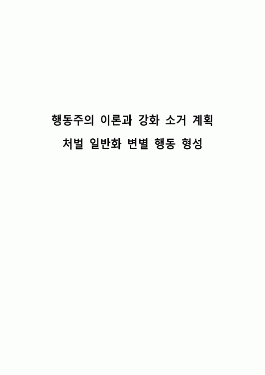 행동주의 이론과 강화 소거 계획 처벌 일반화 변별 행동 형성