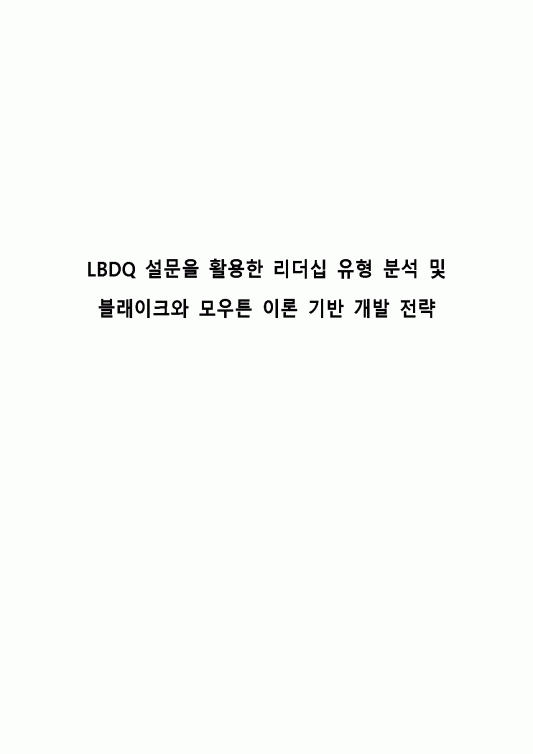 LBDQ 설문을 활용한 리더십 유형 분석 및 블래이크와 모우튼 이론 기반 개발 전략
