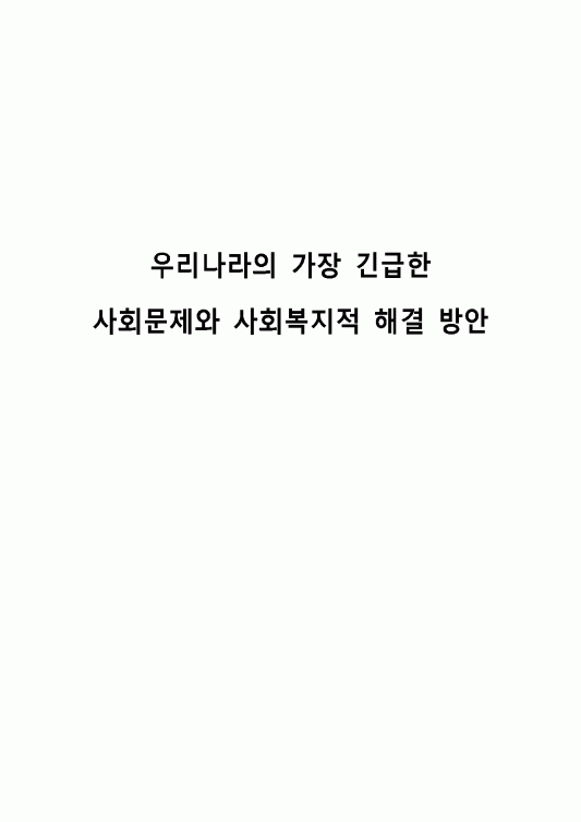 우리나라의 가장 긴급한 사회문제와 사회복지적 해결 방안