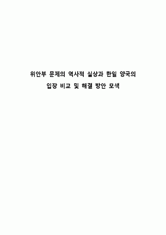 위안부 문제의 역사적 실상과 한일 양국의 입장 비교 및 해결 방안 모색