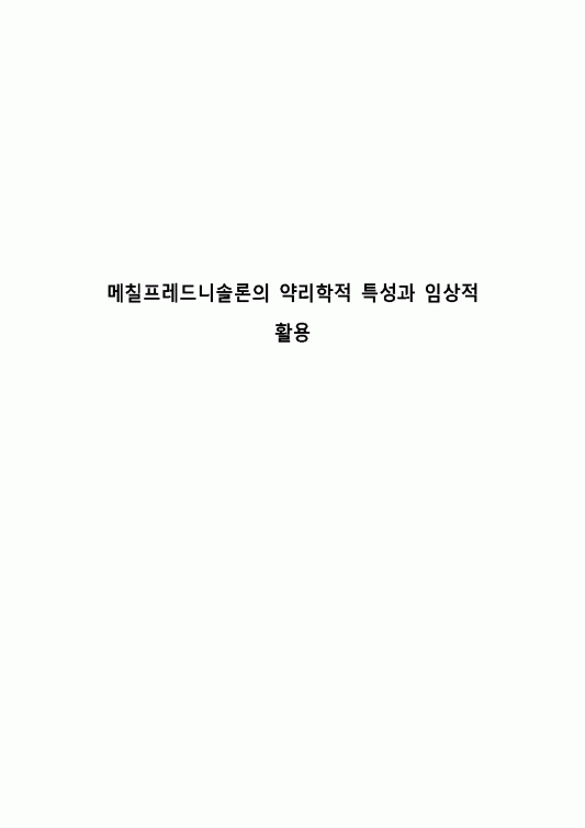 메칠프레드니솔론의 약리학적 특성과 임상적 활용