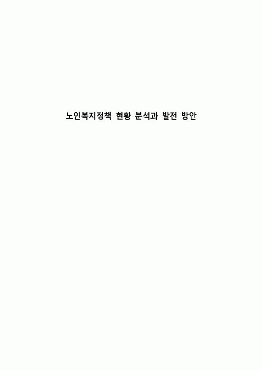 노인복지정책 현황 분석과 발전 방안