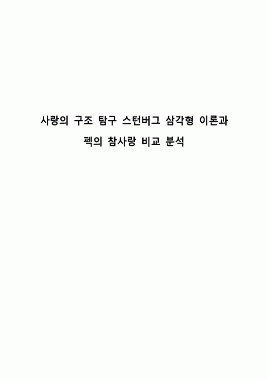 사랑의 구조 탐구 스턴버그 삼각형 이론과 펙의 참사랑 비교 분석