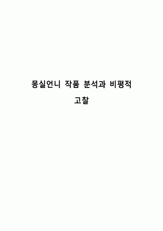 몽실언니 작품 분석과 비평적 고찰