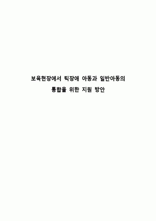 보육현장에서 틱장애 아동과 일반아동의 통합을 위한 지원 방안