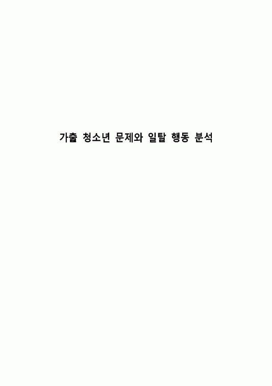 가출 청소년 문제와 일탈 행동 분석