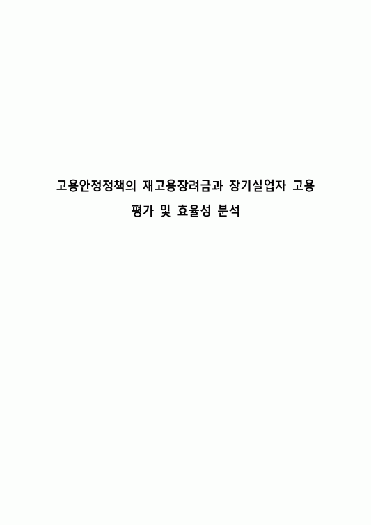 고용안정정책의 재고용장려금과 장기실업자 고용 평가 및 효율성 분석