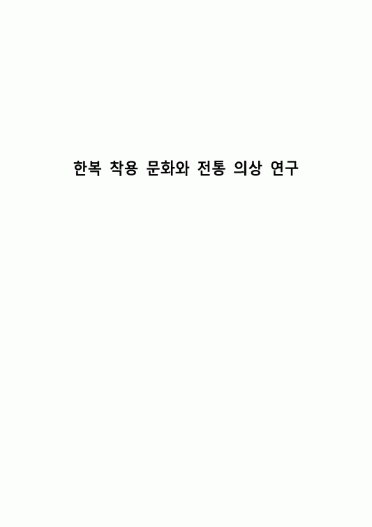 한복 착용 문화와 전통 의상 연구