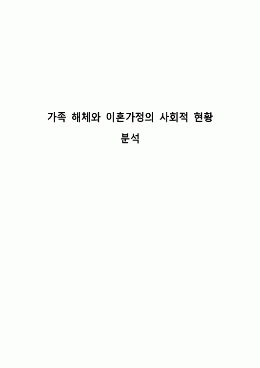 가족 해체와 이혼가정의 사회적 현황 분석