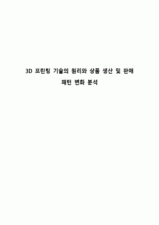 3D 프린팅 기술의 원리와 상품 생산 및 판매 패턴 변화 분석