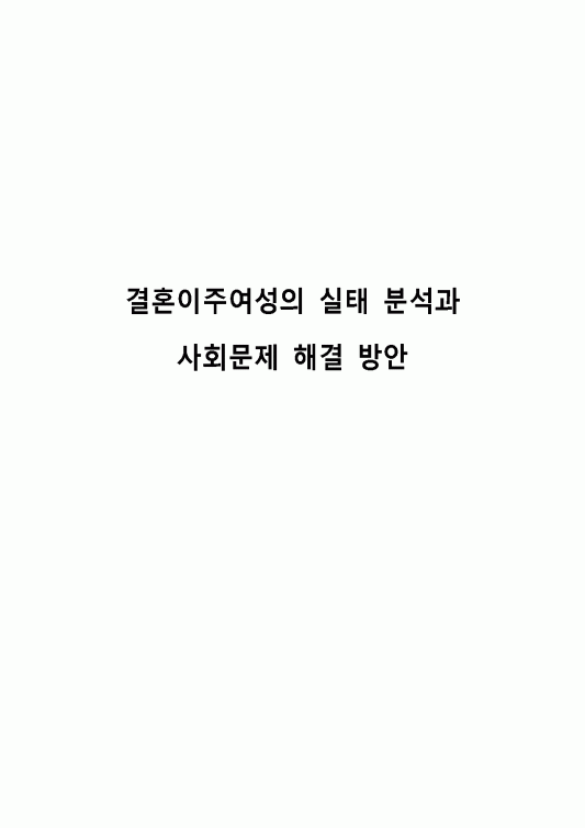 결혼이주여성의 실태 분석과 사회문제 해결 방안