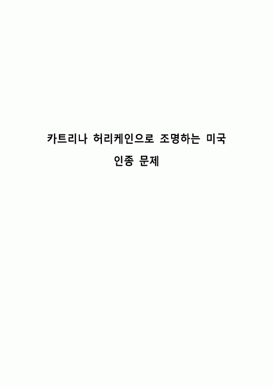 카트리나 허리케인으로 조명하는 미국 인종 문제