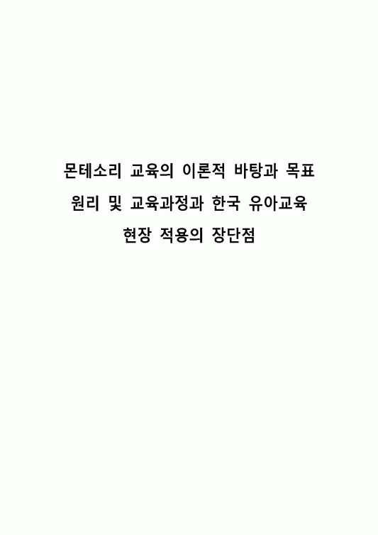 몬테소리 교육의 이론적 바탕과 목표 원리 및 교육과정과 한국 유아교육 현장 적용의 장단점