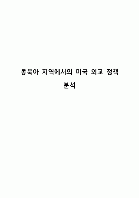 동북아 지역에서의 미국 외교 정책 분석
