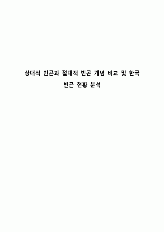 상대적 빈곤과 절대적 빈곤 개념 비교 및 한국 빈곤 현황 분석