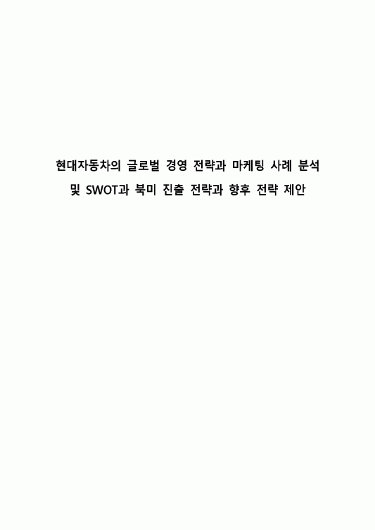 현대자동차의 글로벌 경영 전략과 마케팅 사례 분석 및 SWOT과 북미 진출 전략과 향후 전략 제안