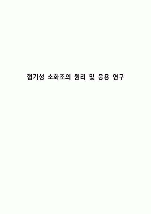 혐기성 소화조의 원리 및 응용 연구