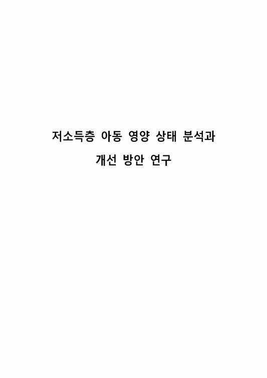 저소득층 아동 영양 상태 분석과 개선 방안 연구