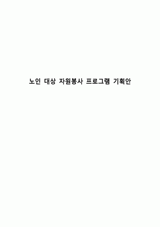 노인 대상 자원봉사 프로그램 기획안